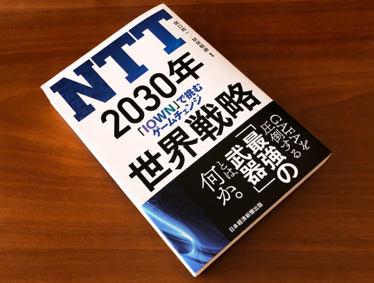NTT 2030年世界戦略 「IOWN」で挑むゲームチェンジ 日本経済新聞出版 | 斉藤よしのぶの装丁の仕事